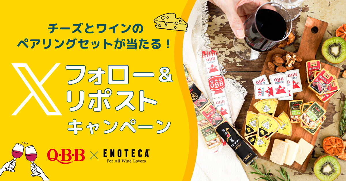 QBB×エノテカ「チーズとワインのペアリングセットが当たるフォロー&リポストキャンペーン」 | ワイン通販ENOTECA(エノテカ) | エノテカ - ワイン通販
